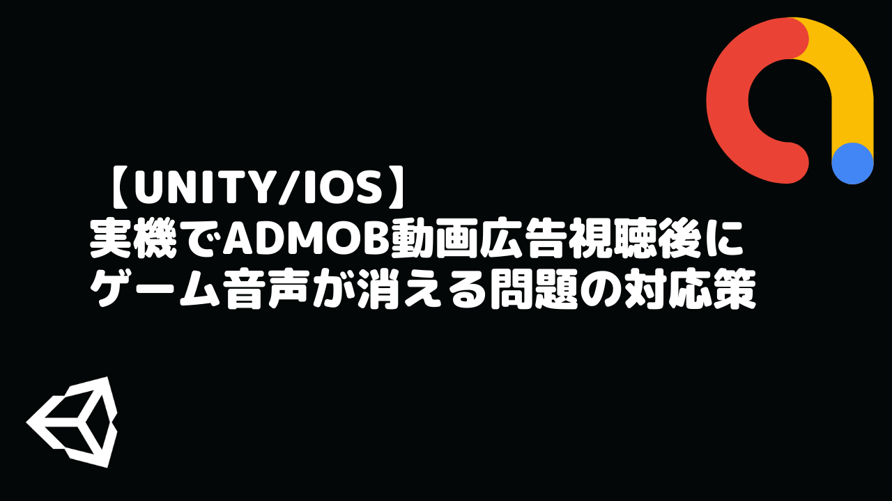 【unityios】実機でadmob動画広告視聴後にゲーム音声が消える問題の対応策 Midolog 